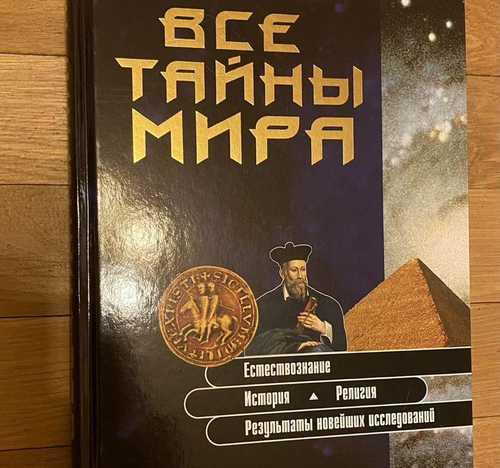 Книга Ридерз Дайджест Все тайны мира