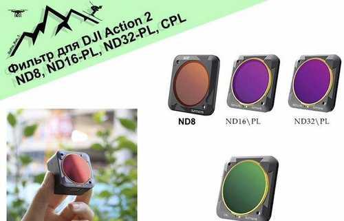 Фильтр для DJI Action 2 - ND8 ND16-PL, ND32-PL, CP