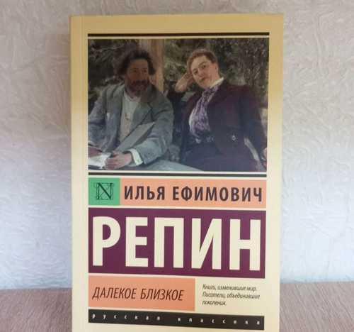 Репин И.Е. Далекое близкое