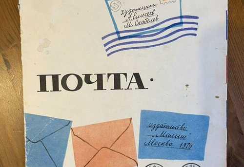 Маршак - Почта. 1970