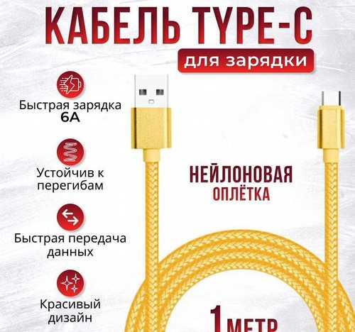 Кабель usb type c 6A золотистый