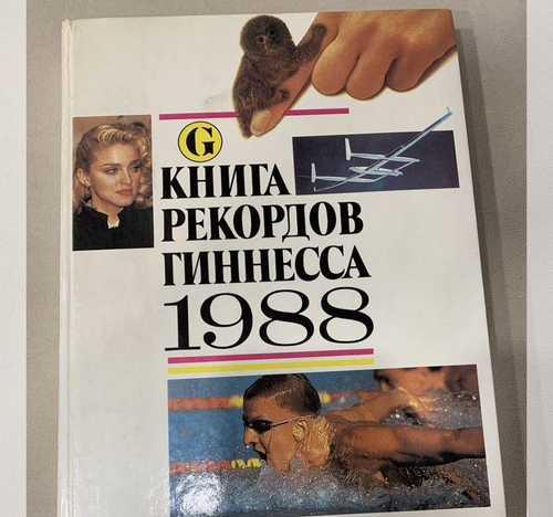 Книга Рекордов Гиннесса 1988 года выпуска