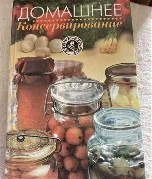 Домашнее консервирование, л.Иванова, 1999, 656 стр