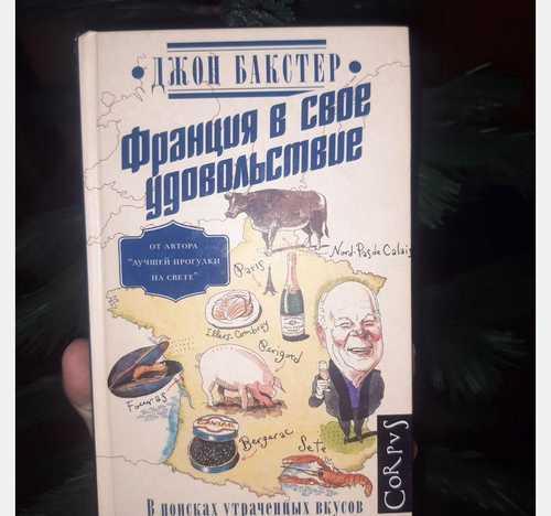 Джон Бакстер Франция в своё удовольствие.  сюрприз