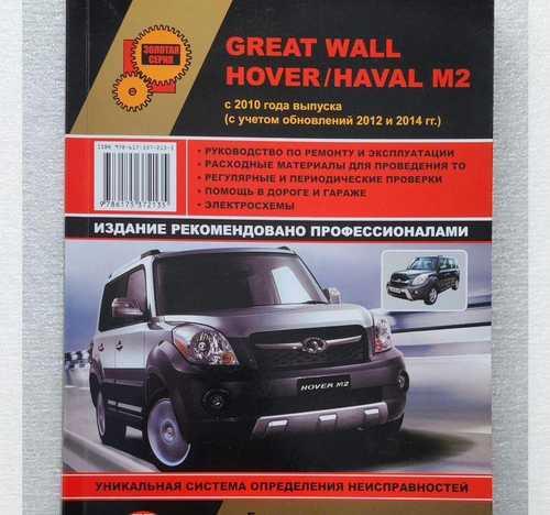 Книга по ремонту автомобиля Great Wall Hover