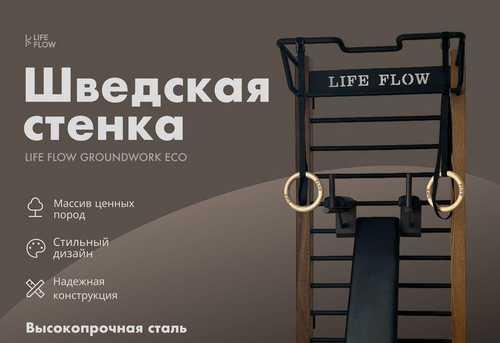 Шведская стенка Life Flow Groundwork eco