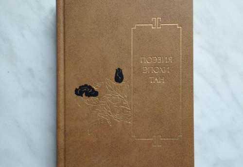 Поэзия эпохи Тан (VII - X вв.). 1987г