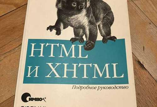 Книга html & xhtml