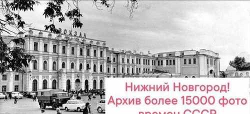 Нижний Новгород времен СССР, более 15000 фото