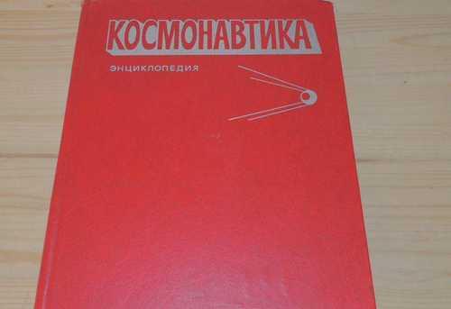 Энциклопедия Космонавтика Советская книга СССР