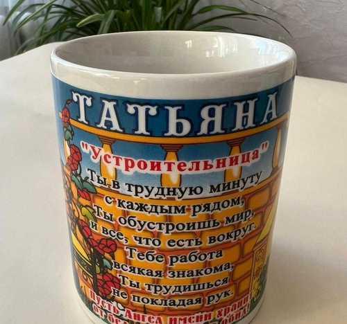 Кружка чашка Татьяна