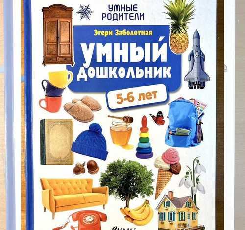 Книга Умный дошкольник 5-6 лет