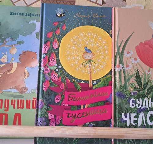 Детские книги будь собою человечек, самый лучший