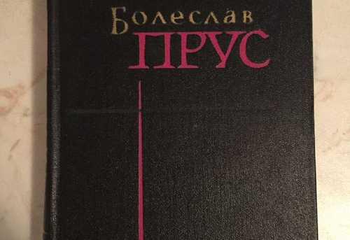 Болеслав Прус сочинения в 7-ми томах