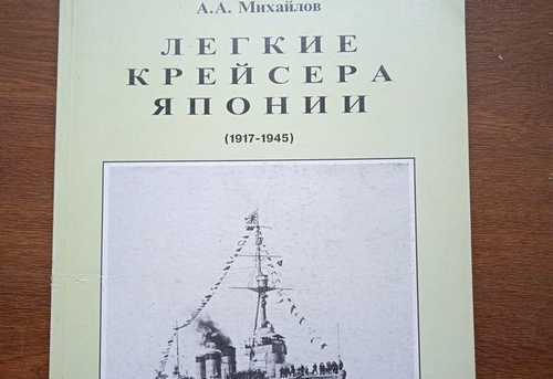 Михайлов А.Легкие крейсера Японии. (1917 - 1945 )