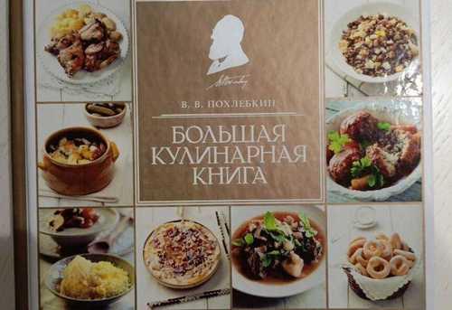 Большая кулинарная книга (Похлебкин)