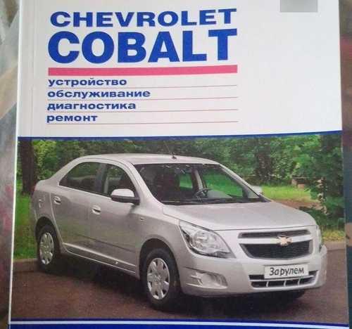 Книжка о Chevrolet cobalt