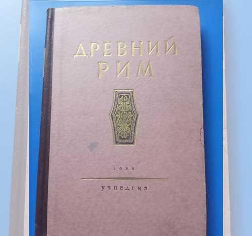 Книга для чтения Древний Рим 1955 г