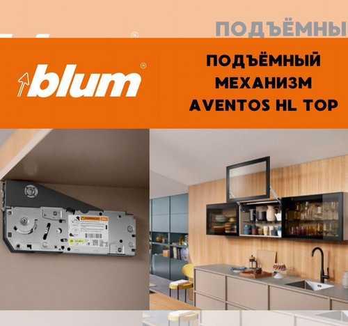 Подъемный механизм Blum Aventos HL top вертикальны