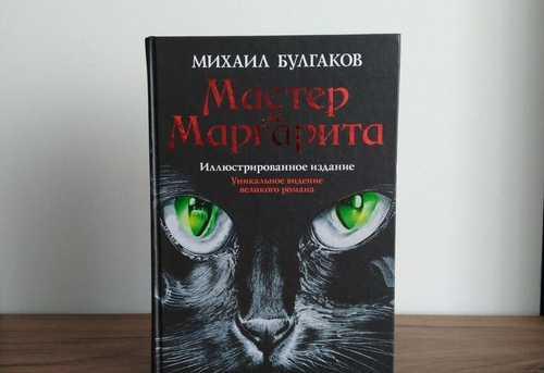 Мастер и Маргарита подарочное издание