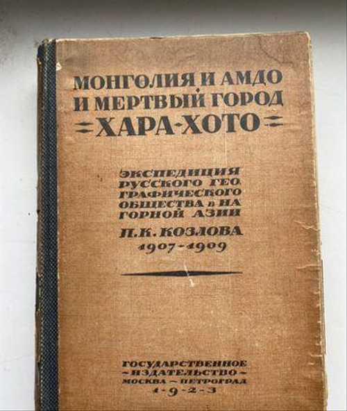 Антиквариат 1923 Монголия и Амдо (прижизненное)