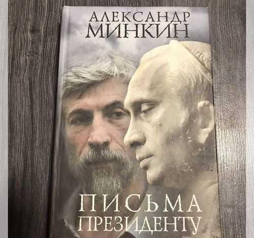 Минкин, Письма Президенту