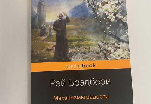 Книга Рэй Брэдбери «Механизмы радости»