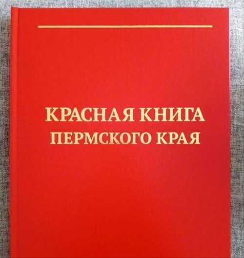 Красная книга Пермского края