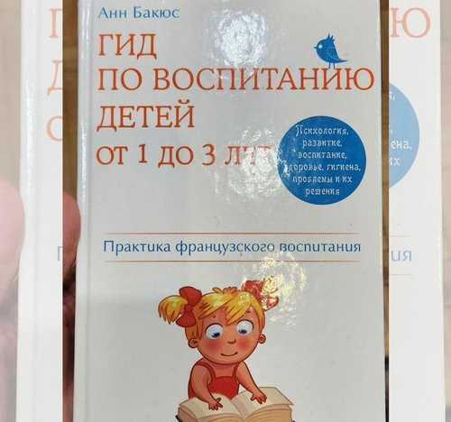 Гид по воспитанию детей от 1 до 3 лет. Анн Бакюс