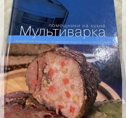 Книга кулинарных рецептов для мультиварки