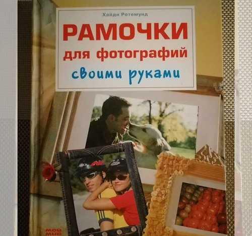 Книга Рамочки для фотографий своими руками