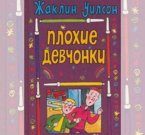 Книги жаклин уилсон плохие девчонки
