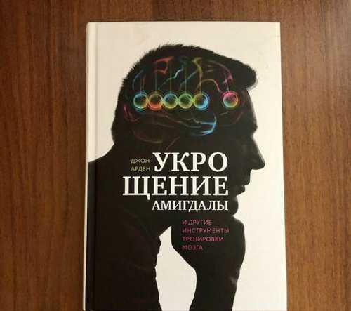 Книга Джон Арден: Укрощение амигдалы