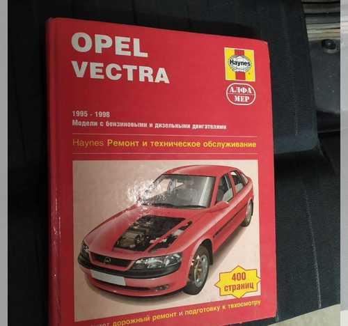 Книга по ремонту опель вектра Opel vectra