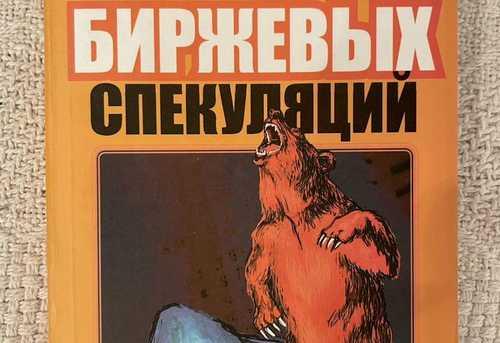 В. Нидерхоффер Практика биржевых спекуляций