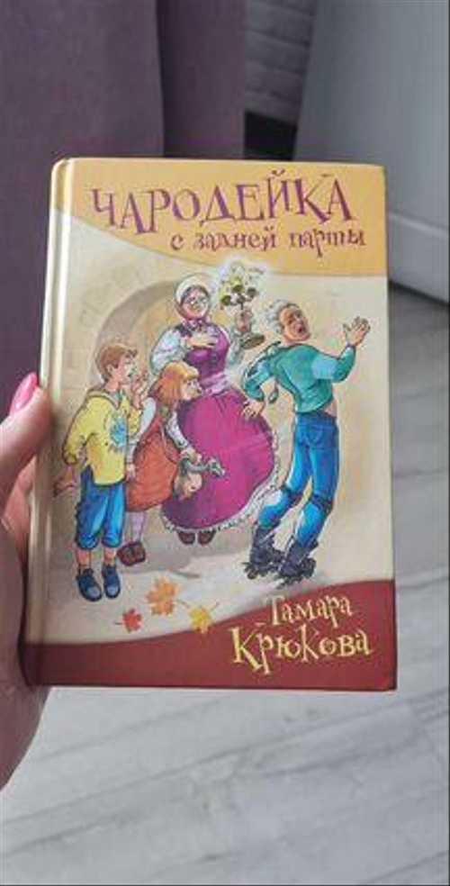 Чародейка с задней парты. Чародейка с задней парты книга. Крюкова Чародейка с задней парты. Чародейка с задней парты Юлька.