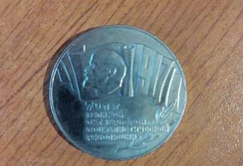Юбилейные монеты СССР 5 р 70 лет революции
