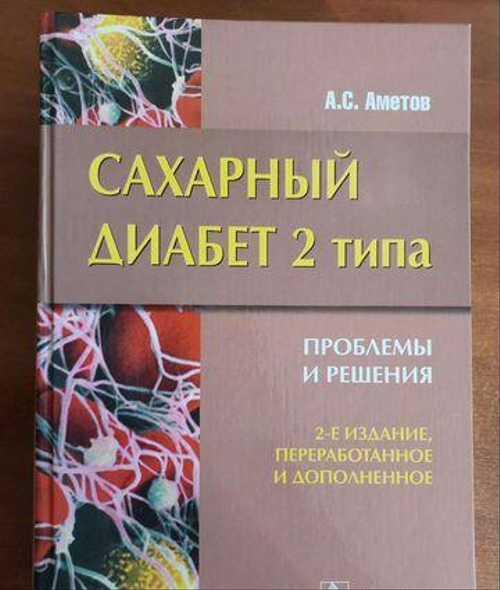 Сахарный диабет 2 типа