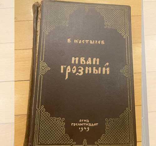 Книга Иван Грозный, 1849г