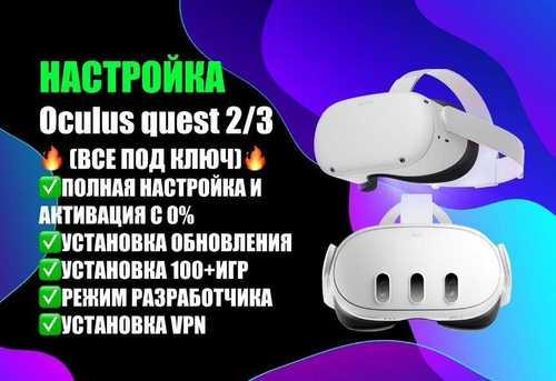 Игры/Обновление/активация Oculus quest 2/3