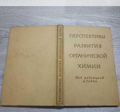 Перспективы развития органической химии 1959г. (М)