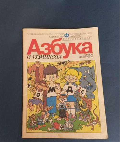 Азбука в комиксах СССР 1992 год