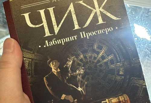 Антон чиж лабиринт Просперо книга