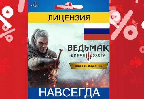 Ведьмак 3 Complete Edition RUS PS4/PS5 Навсегда