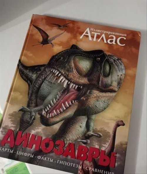 Книга иллюстрированный атлас Динозавры