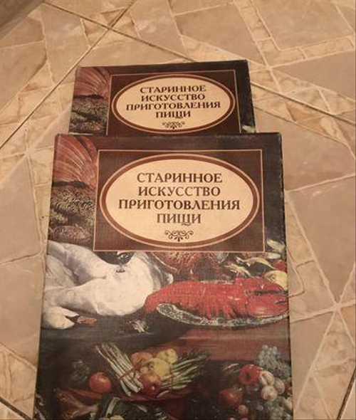 Новая Старинное искусство приготовления пищи в 2т