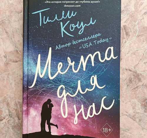 Книга. Тилли Коул. Мечта для нас