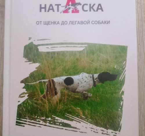 Новая книга Натаска от щенка до легавой собаки