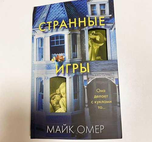 Майк омер странные игры