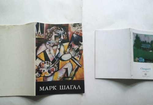 Марк Шагал. Книги с репродукциями.М1992 и Paris 19